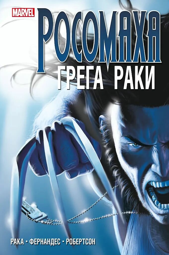 «Росомаха» Грега Раки. Полное издание. Изд. Эксмо. Твердый переплёт