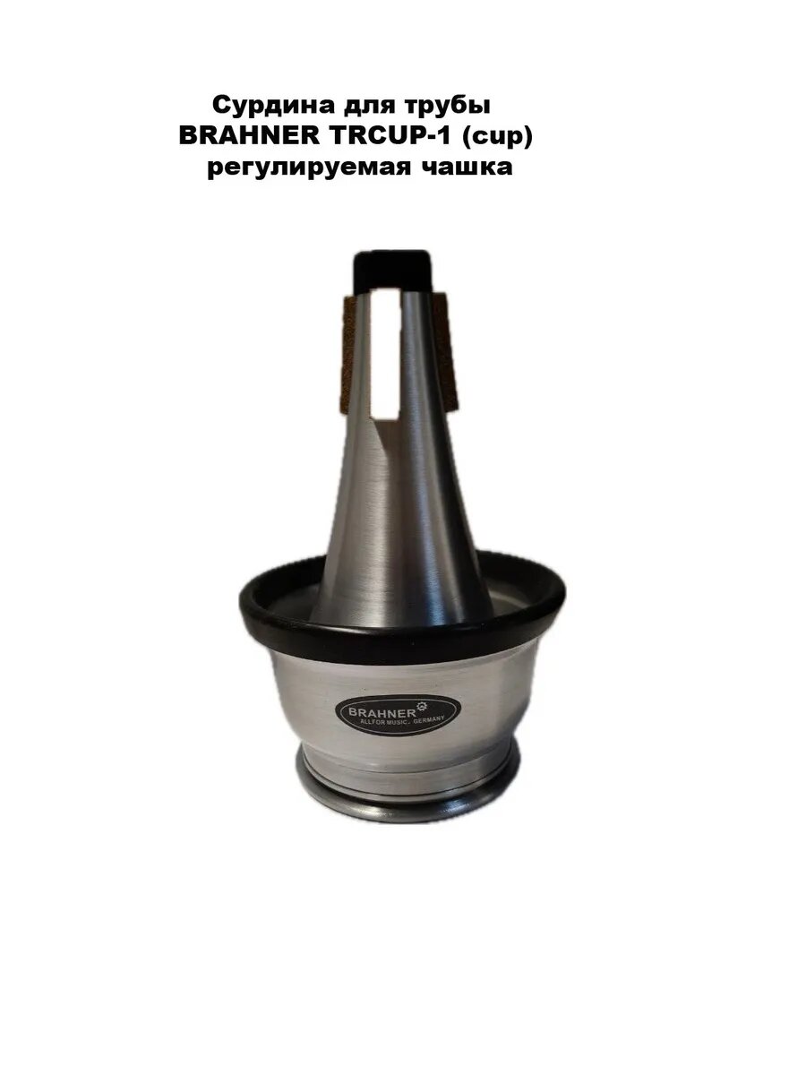 BRAHNER TRCUP-1 - Сурдина для трубы (cup)
