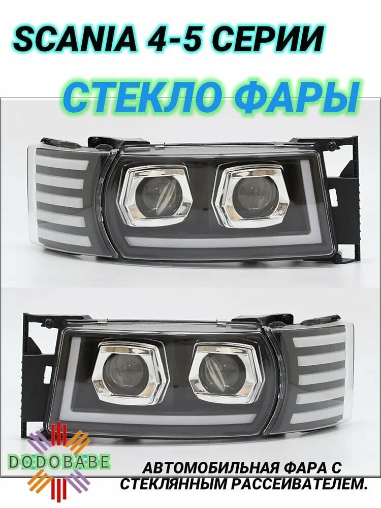 Корпус фары, арт. SCANIA 4-5 серии, 2 шт.