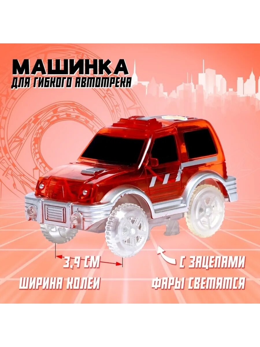 Гибкий гоночный трек с светящейся машинкой