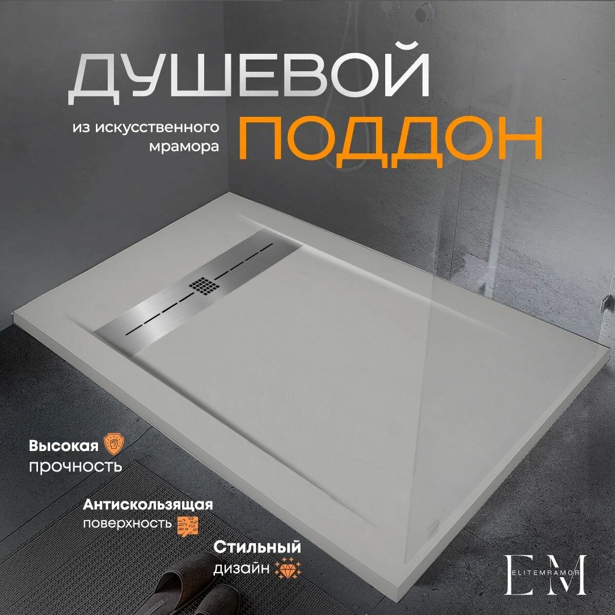 Поддон для душа 120х80 с бортиком Elite Mramor, из искусственного камня, серый