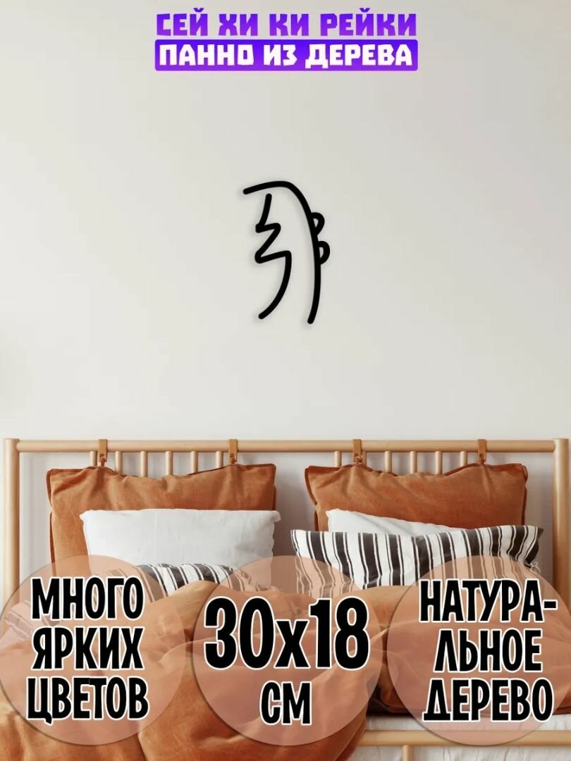 Панно на стену "Сей Хей Ки символ Рейки", декорация настенная, декор для интерьера
