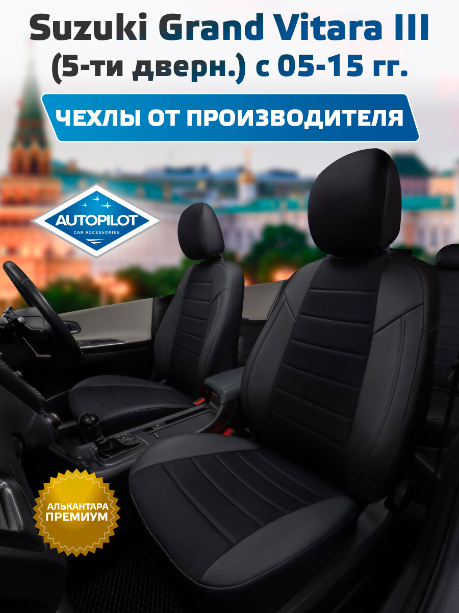 Комплект авточехлов "Автопилот" Suzuki Grand Vitara III (5-ти дверн.) c 05-15г. Алькантара (Черный + Черный)