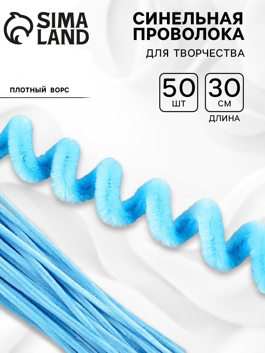 Синельная проволока с ворсом для поделок и декора набор 50 шт, размер 1 шт. — 30×0.6 см, цввет светло-голубой