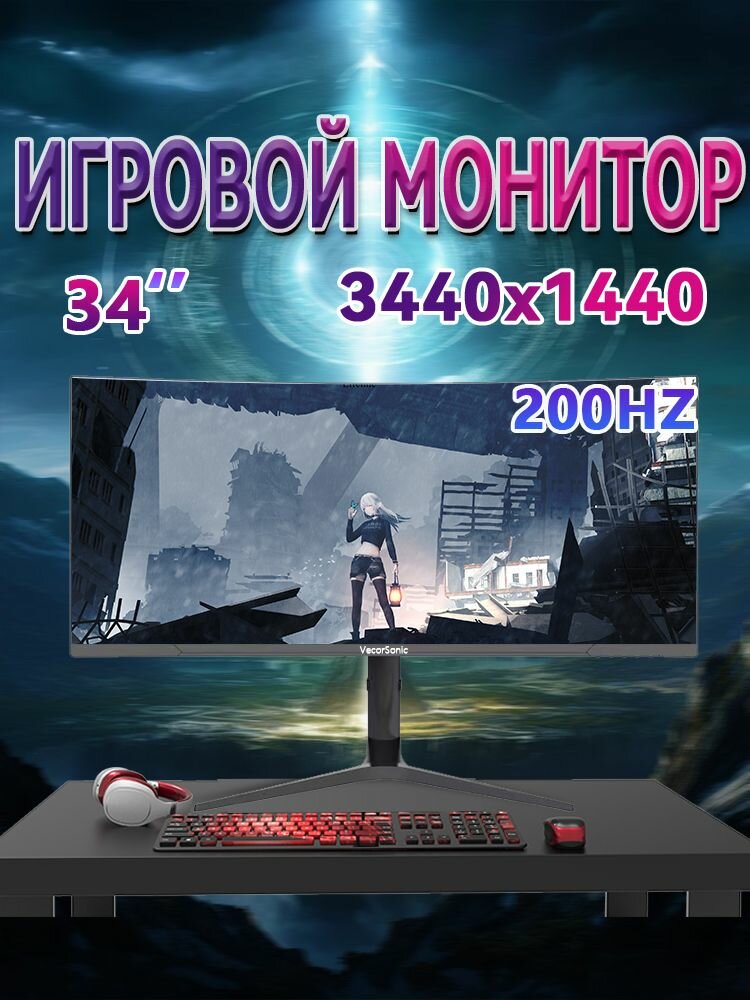 Монитор VecorSonic 34 дюйма 34cc 4k 200hz QH матовый черный прочный долговечный
