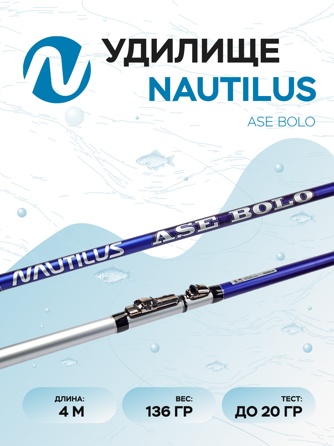 Удилище Nautilus Ase Bolo 400см NASBL40, 6 колец, 5 секций, углеволокно