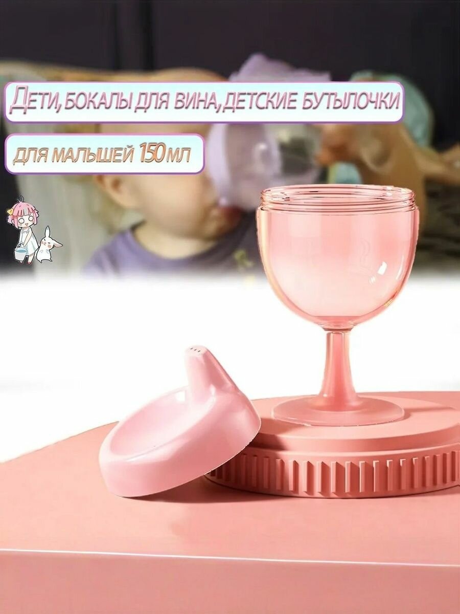 Дети, Бокалы Для Вина, Детские Бутылочки