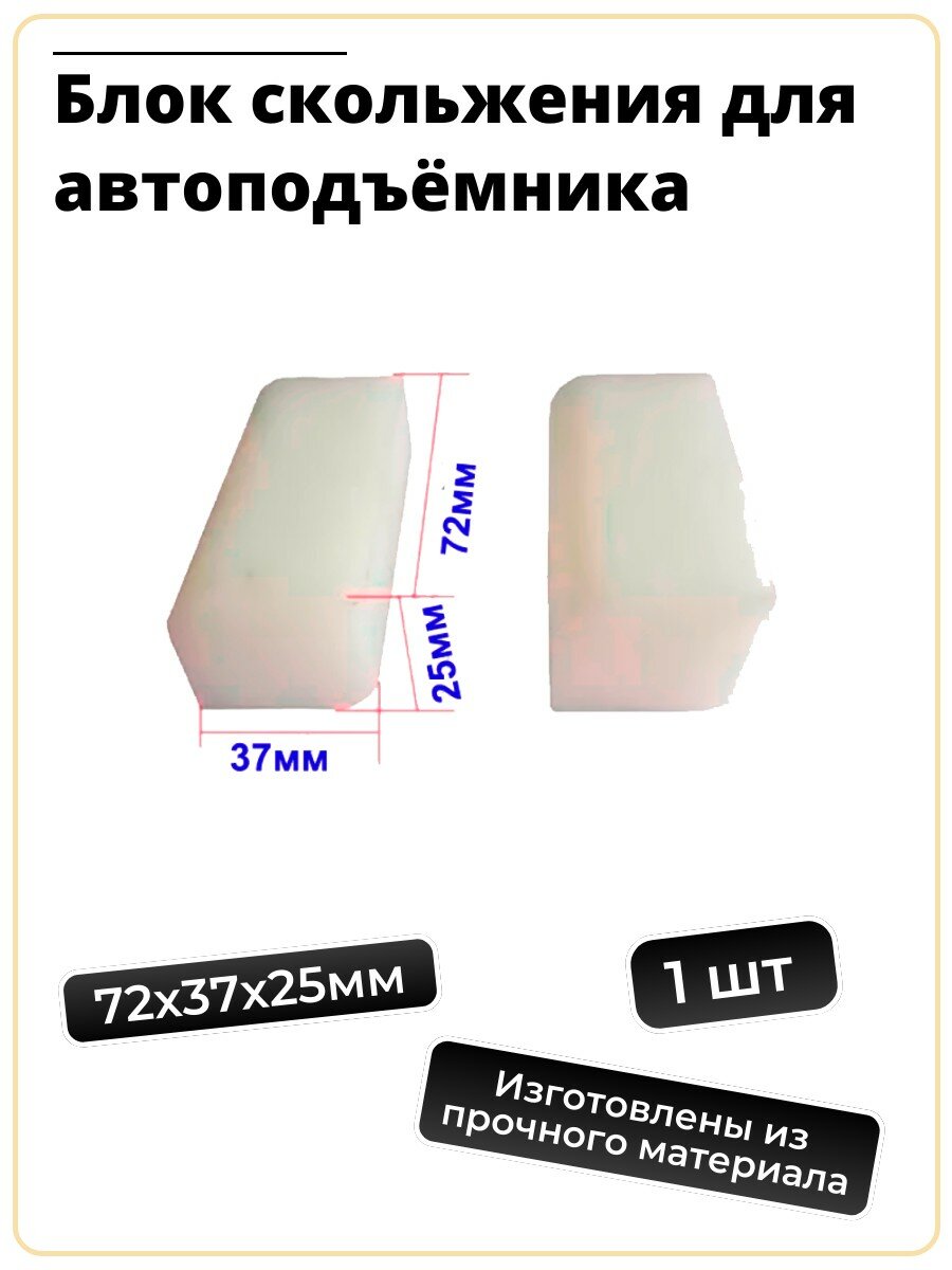 Блок скольжения для автоподъёмника 72х37х25мм 1шт
