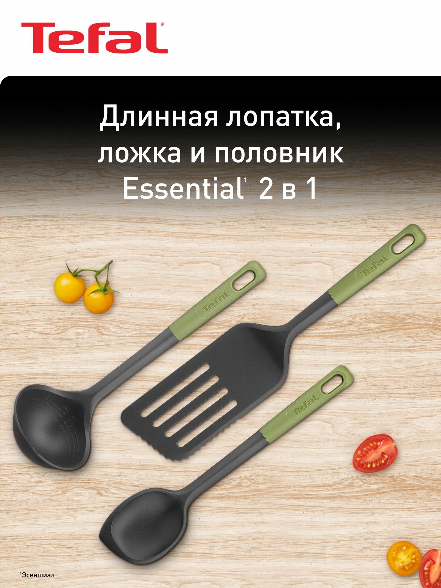 Набор кухонных аксессуаров Tefal Essential 2в1 K279S304, 3 предмета