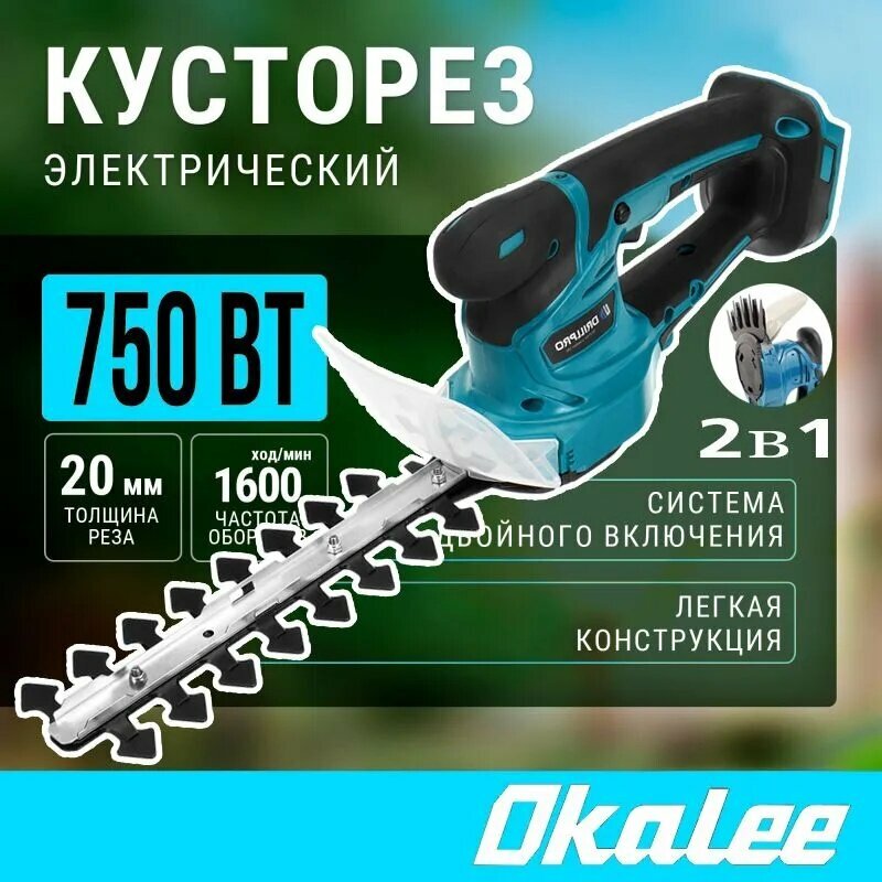 OKALEE Кусторез,200мм