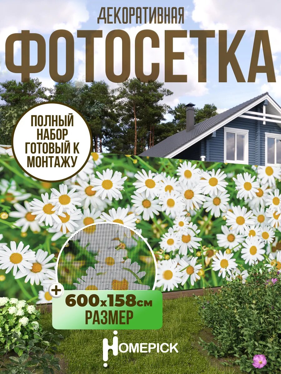 Фотосетка / фотофасад Homepick для забора, 600х158 см, ромашки