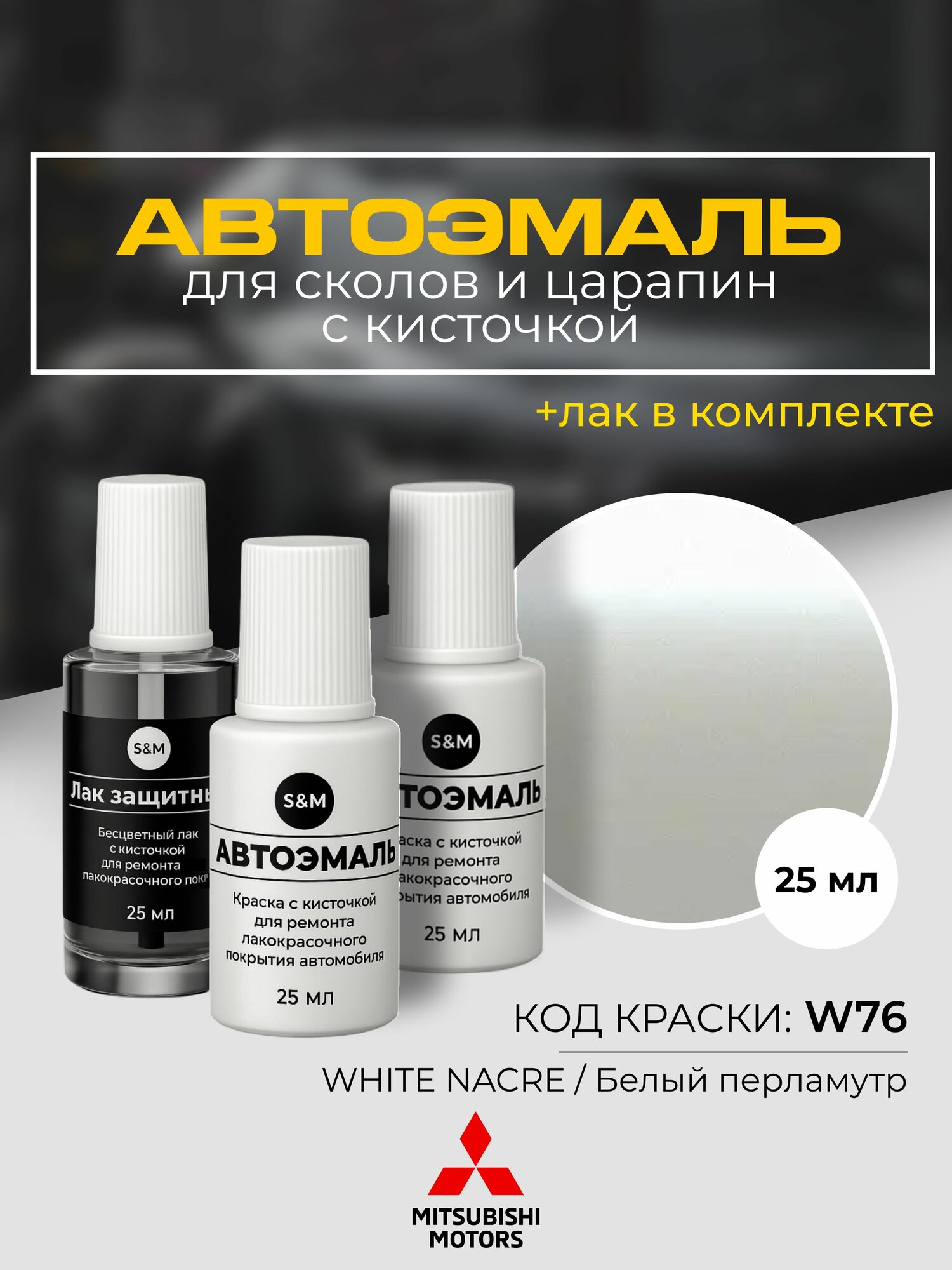 Подкраска автомобильная MITSUBISHI, код W76, WHITE NACRE, белый перламутр, краска для сколов и царапин