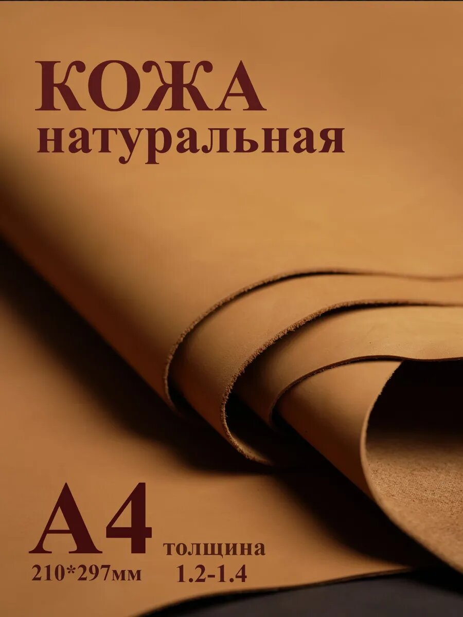 Натуральная кожа для рукоделия А4, нубук, 1,2-1,4, цвет песочный