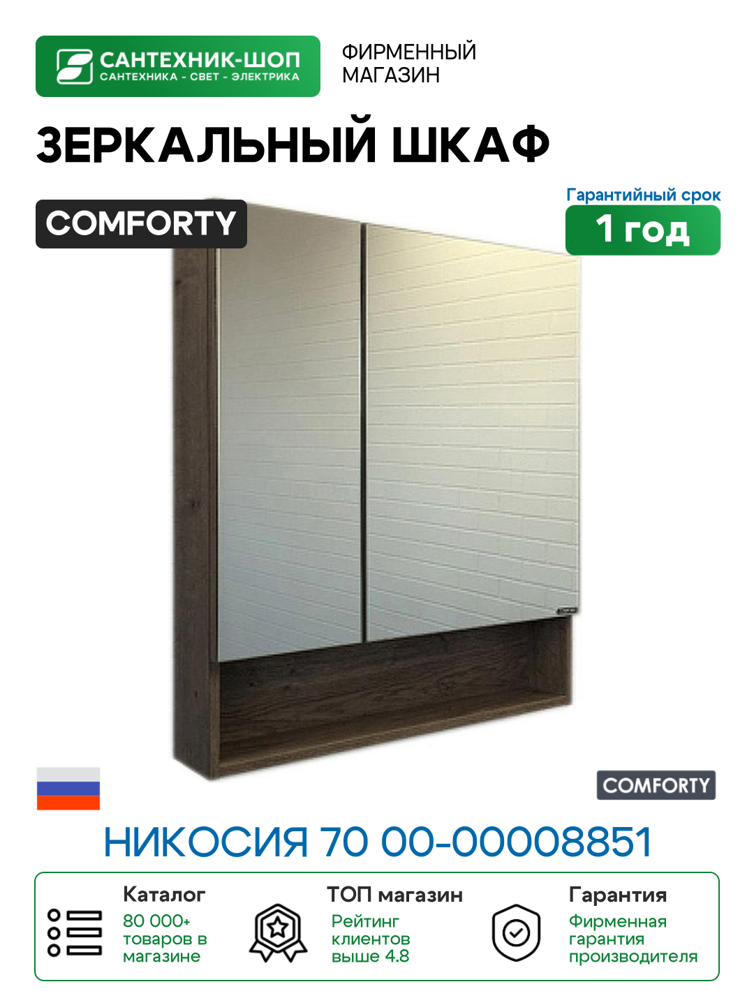Зеркальный шкаф Comforty Никосия 70 00-00008851 Дуб темный МДФ / ЛДСП, стекло