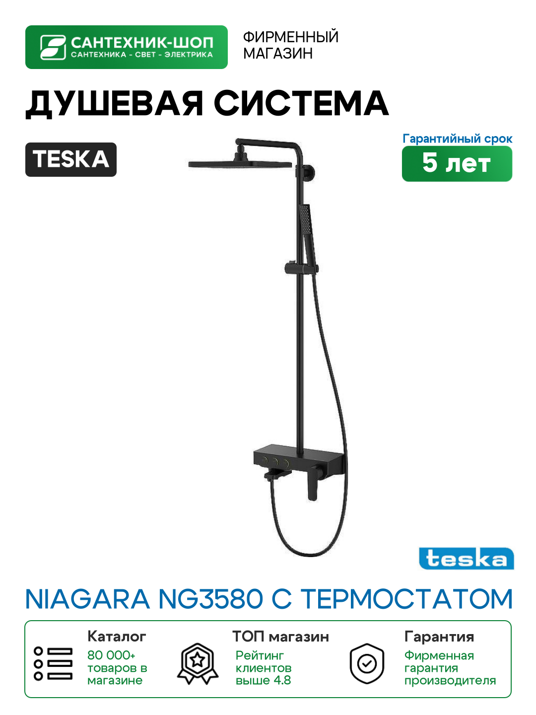 Душевая система Teska Niagara NG3580 с термостатом Черная нержавеющая сталь на стену