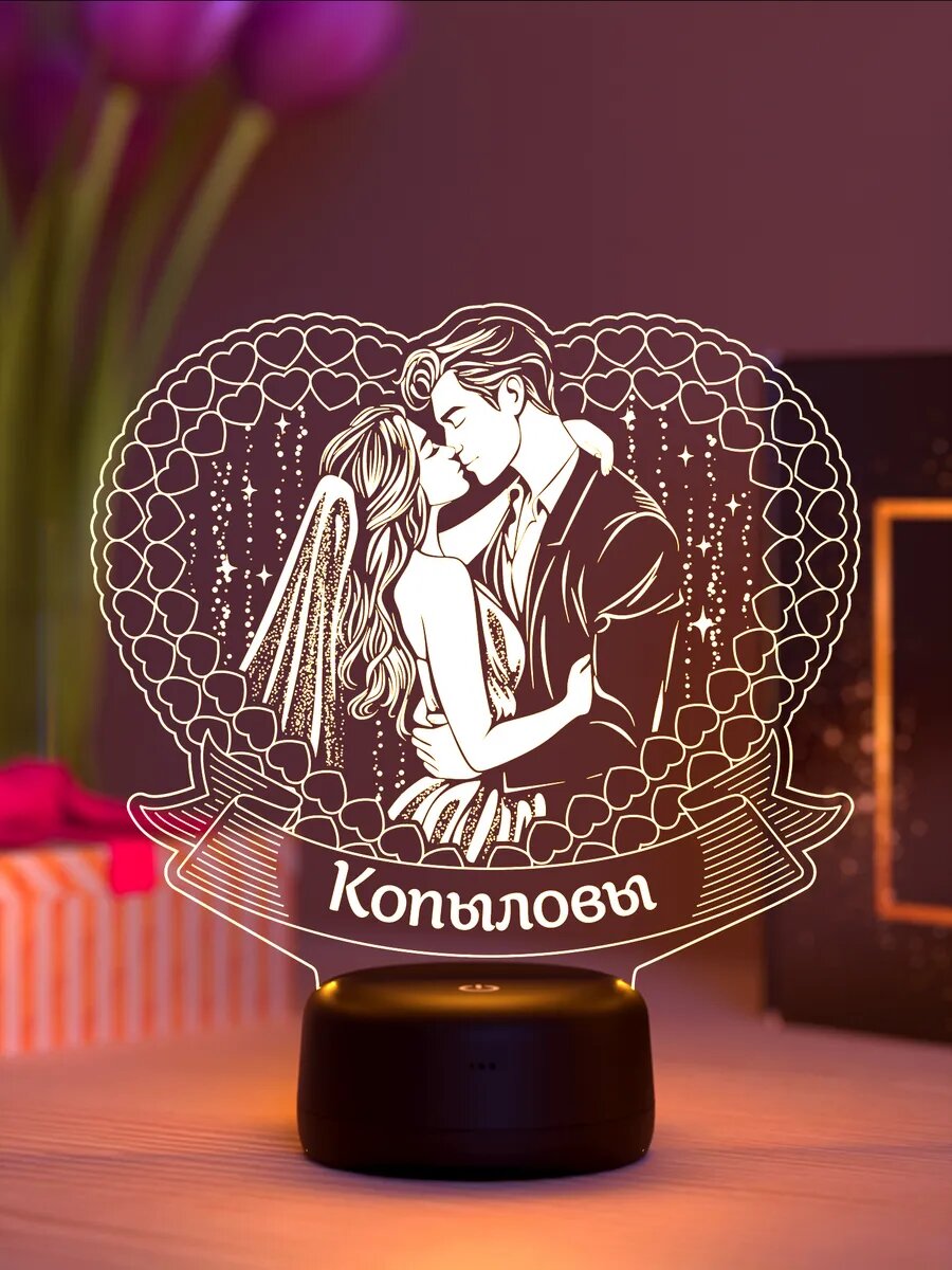 Ночник «Копыловы» - свадебная пара