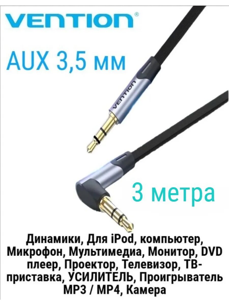 Длинный качественный аудиокабель Aux от Vention 3,5 мм плоский 3 метра папа/папа.