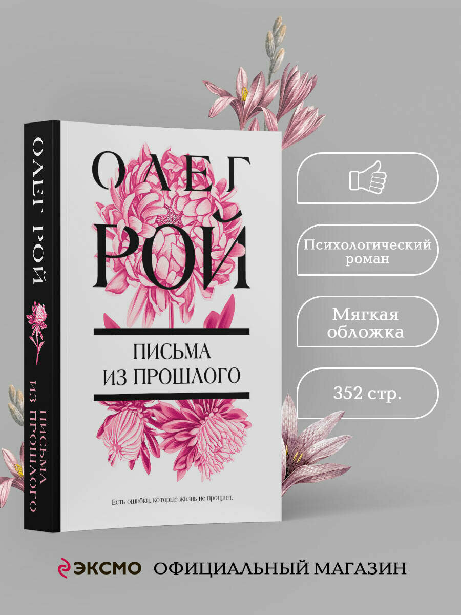 Рой О. Письма из прошлого