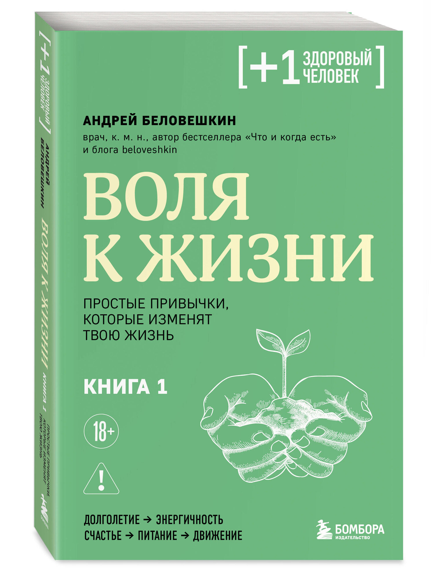 Беловешкин А. Г. Воля к жизни. Простые привычки, которые изменят твою жизнь. Книга 1