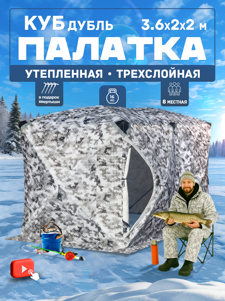 Палатка "Двойной куб", зимняя, ветрозащитная, для рыбалки, 3 места