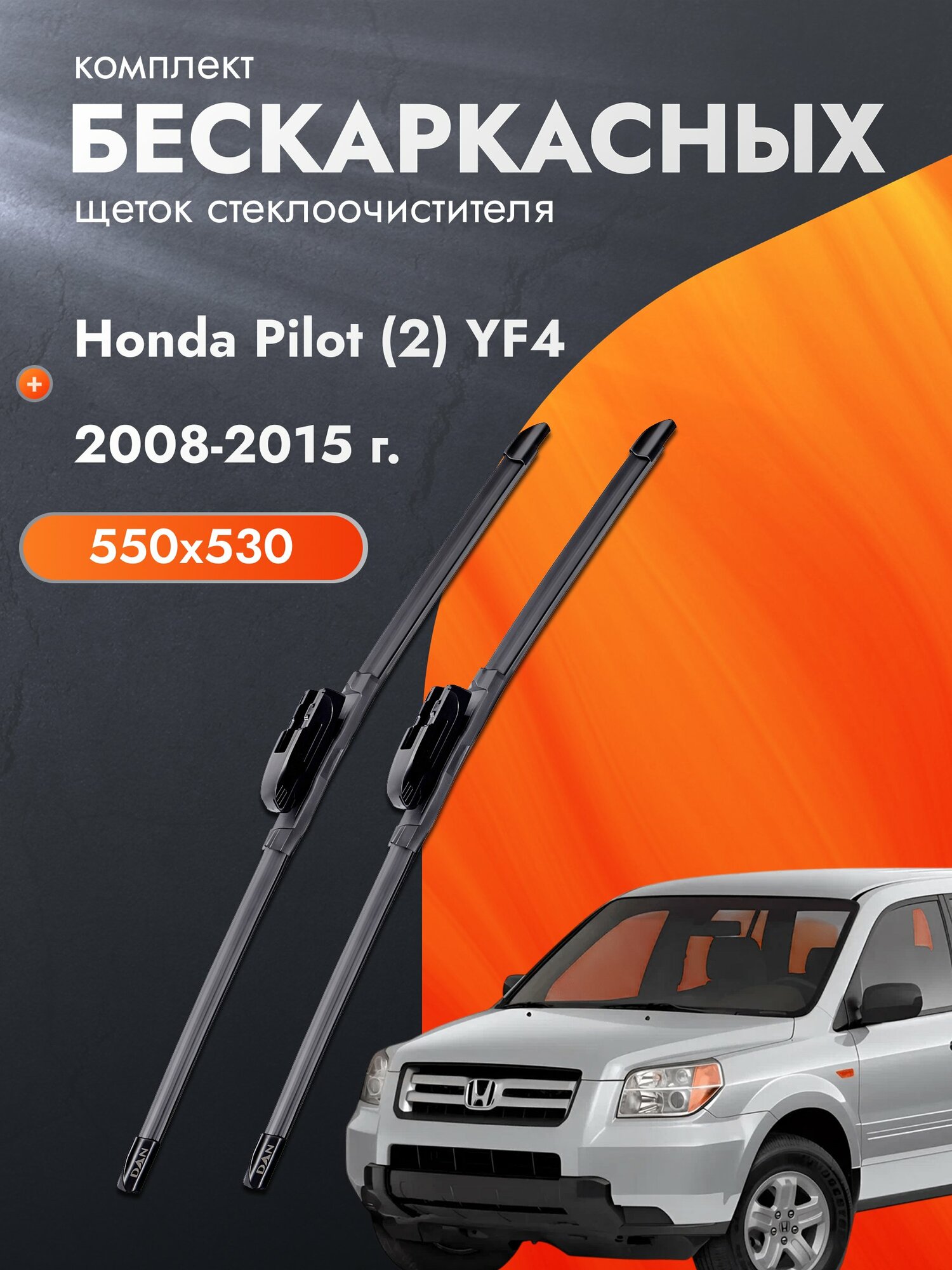 Дворники бескаркасные для Honda Pilot (2) YF4 / 2008-2015 / Комплект щеток стеклоочистителя 550 530 мм Хонда Пилот