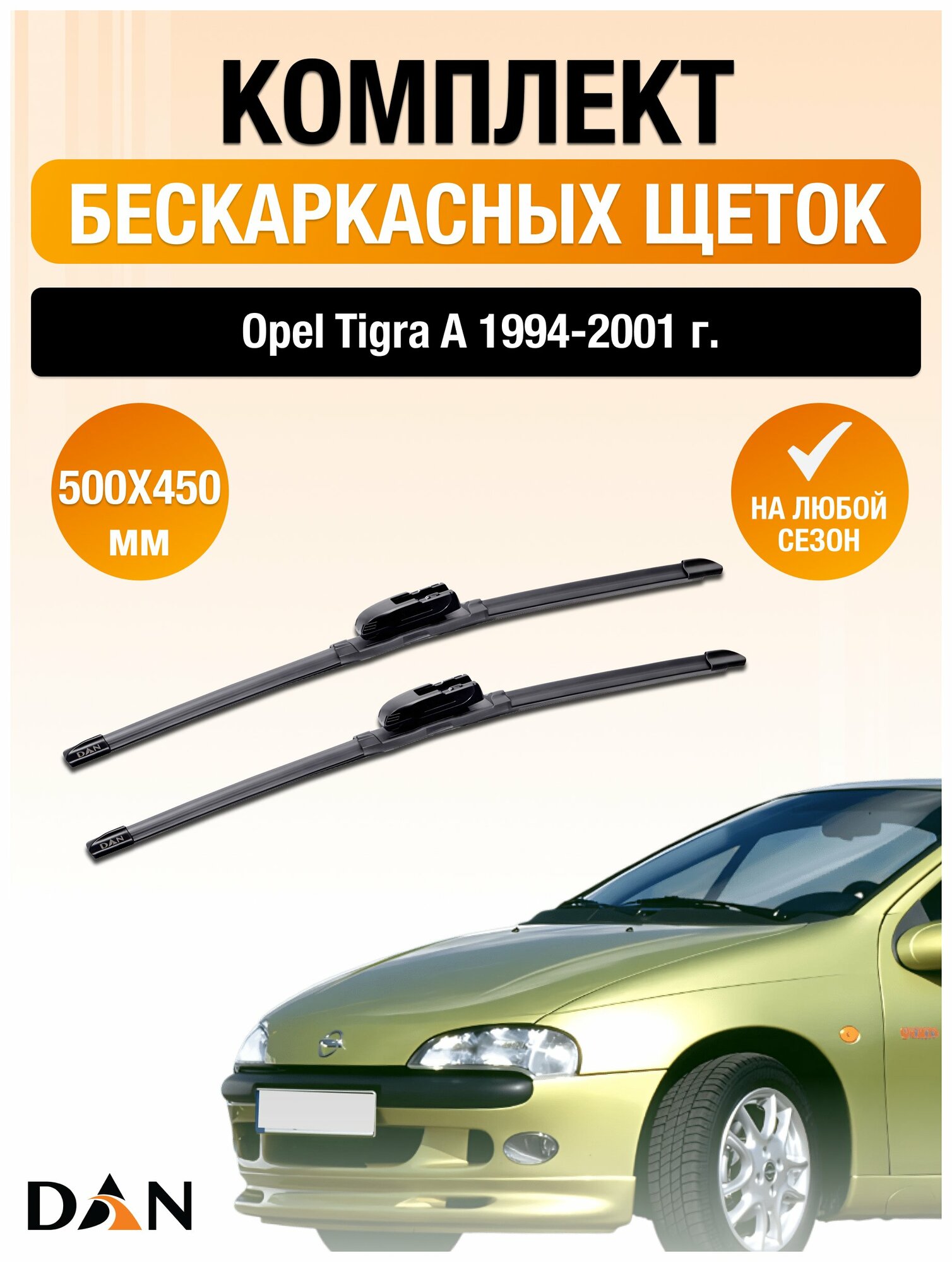Дворники бескаркасные на Opel Tigra A / 1994-2001 / Комплект щеток стеклоочистителя 500 450 мм Опель Тигра DAN