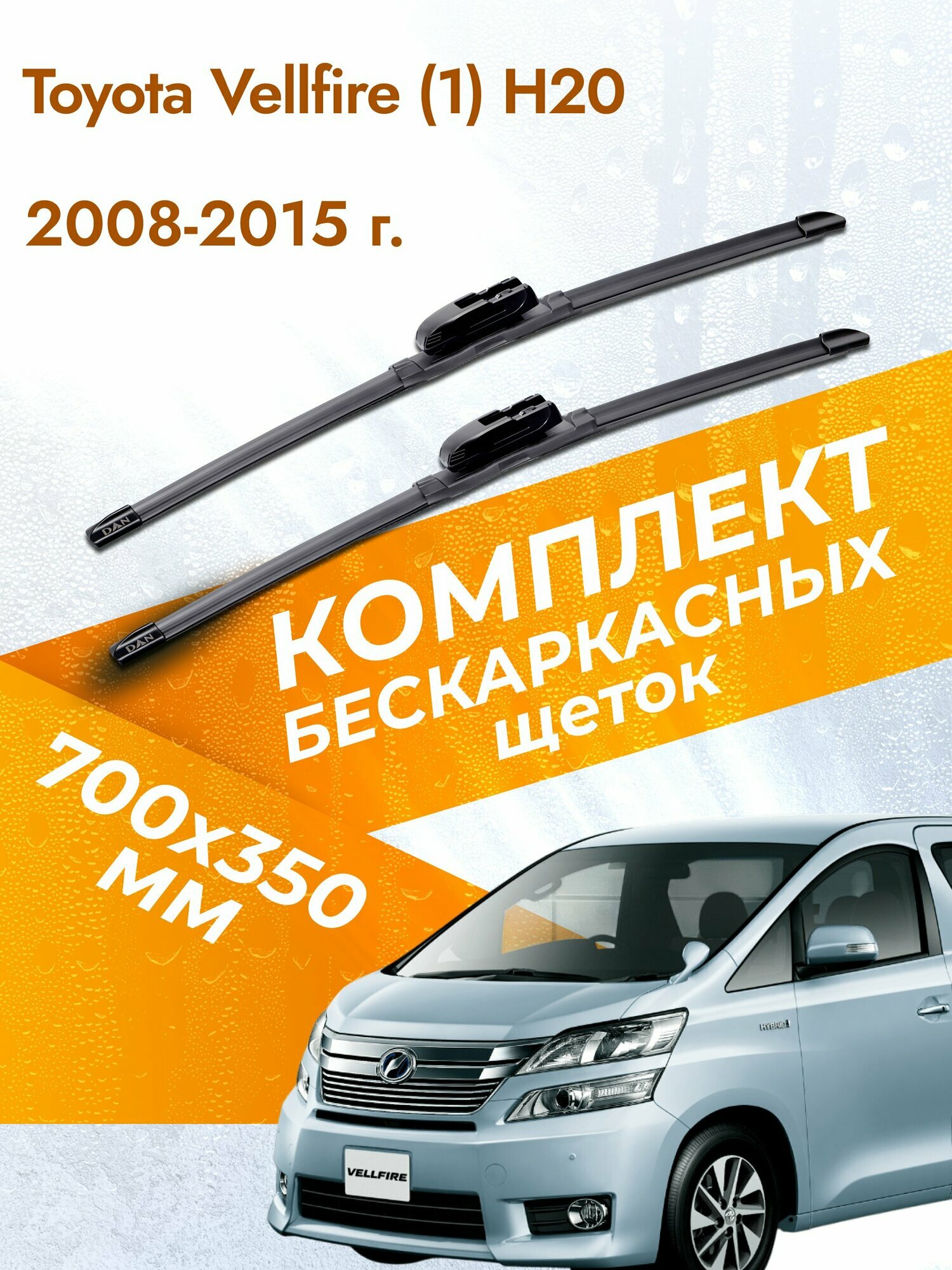 Дворники бескаркасные для Toyota Vellfire (1) H20 / 2008-2015 / Комплект щеток стеклоочистителя 700 350 мм Тойота Веллфайр