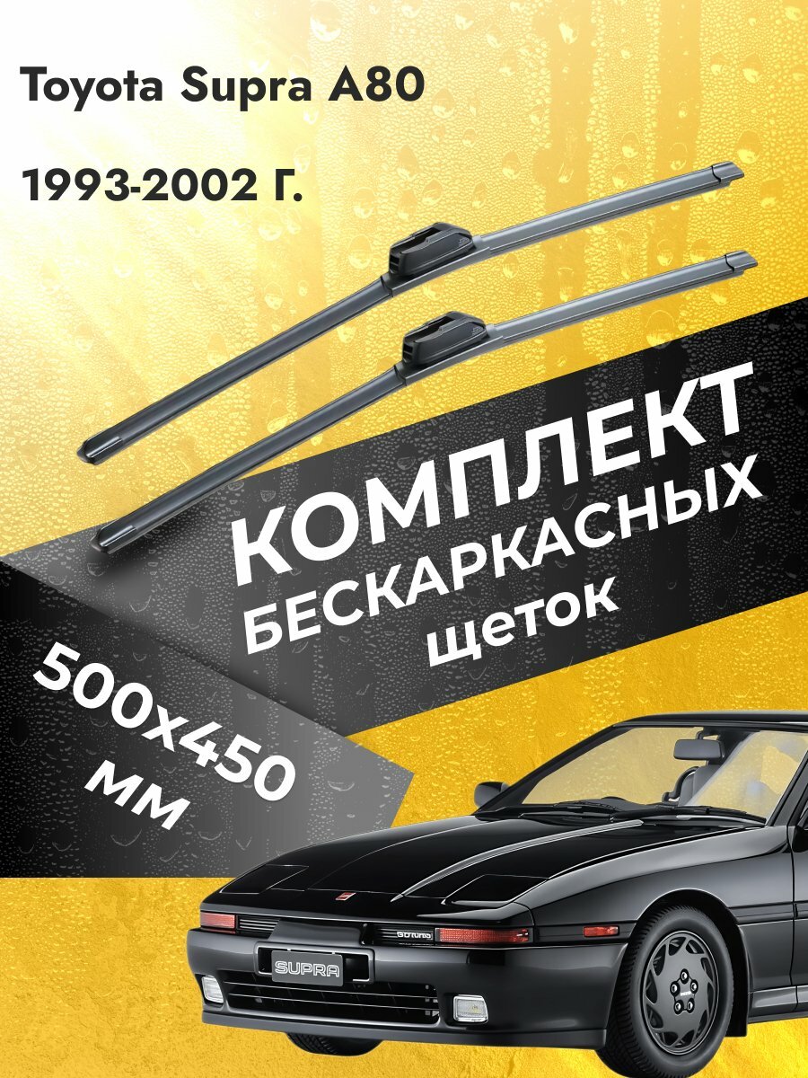 Дворники бескаркасные на Toyota Supra A80 1993-2002, Комплект щёток 500x450мм (SW2020+SW2018). Тойота Супра