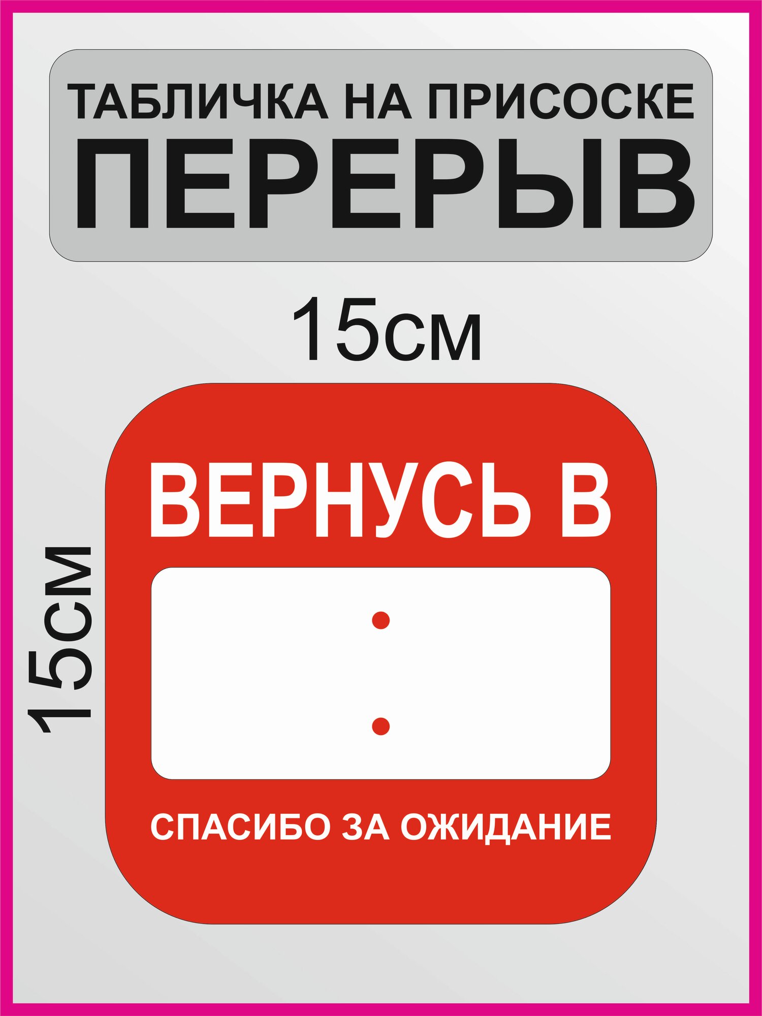Табличка информационная со сменной информацией "Перерыв/Технический перерыв/Скоро вернемся/Вернусь в" со стираемым маркером и присоской 15х15см