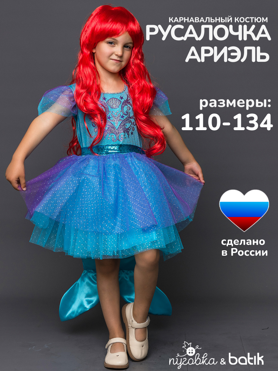Карнавальный костюм детский "Русалочка Ариэль" для девочки с париком и хвостом