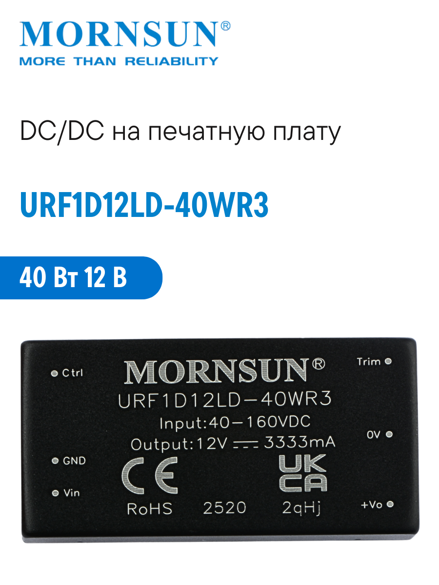 URF1D12LD-40WR3 Mornsun Блок питания на печатную плату, DC/DC 40 Вт 12 В, изолированный, широкий вход