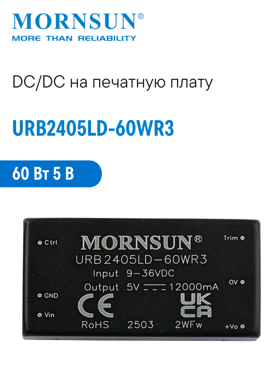 URB2405LD-60WR3 Mornsun Блок питания на печатную плату, DC/DC 60 Вт 5 В, изолированный, широкий вход, однополярный выход