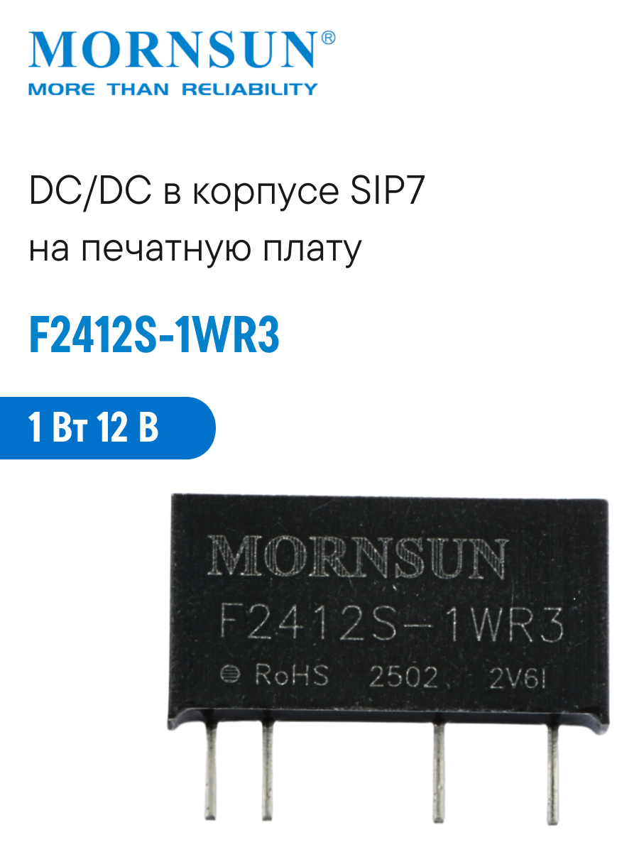F2412S-1WR3 Mornsun Блок питания на печатную плату, DC/DC 1 Вт 12 В, изолированный, фиксированный вход