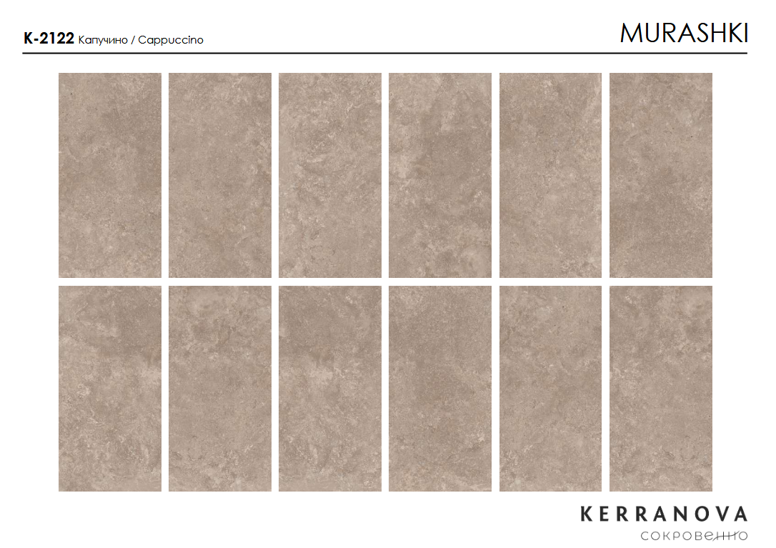 Керамогранит Kerranova MURASHKI K-2122/MR/60x120x10/S1 Капучино Сappucino ФактураТравертин матовый (цена за 1шт-0,72 м2)