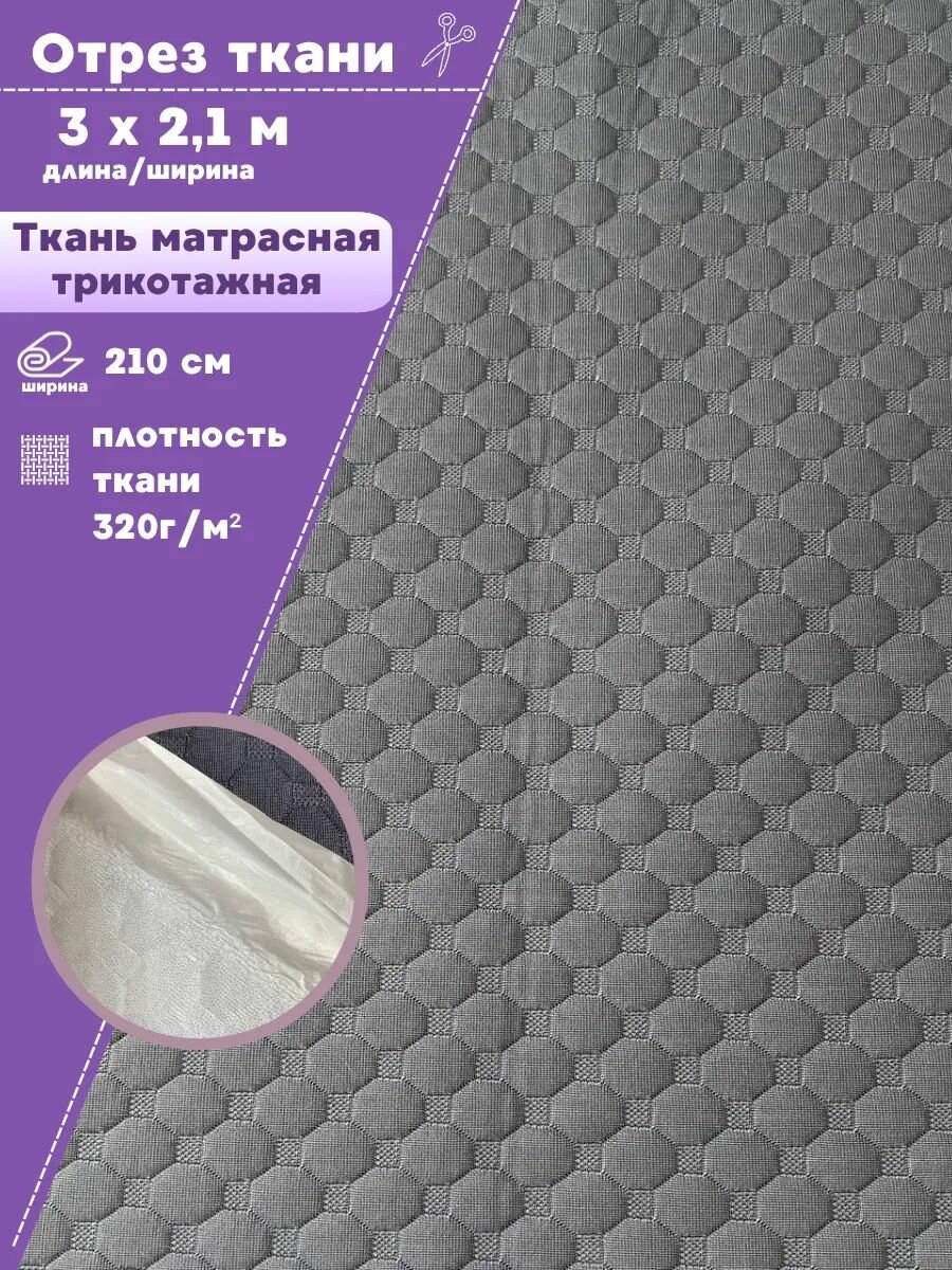 Ткань Трикотажная/ с мембраной/непромокаемая, пл. 320 г/м2, ш-210, цв. Серый, отрез 3 метра
