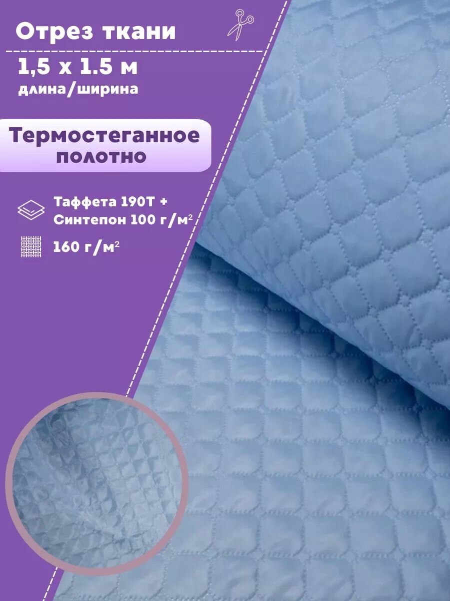 Ткань термостеганая подкладочная Таффета+синтепон, цвет светло-голубой, ш-150 см, отрез 1,5 метра