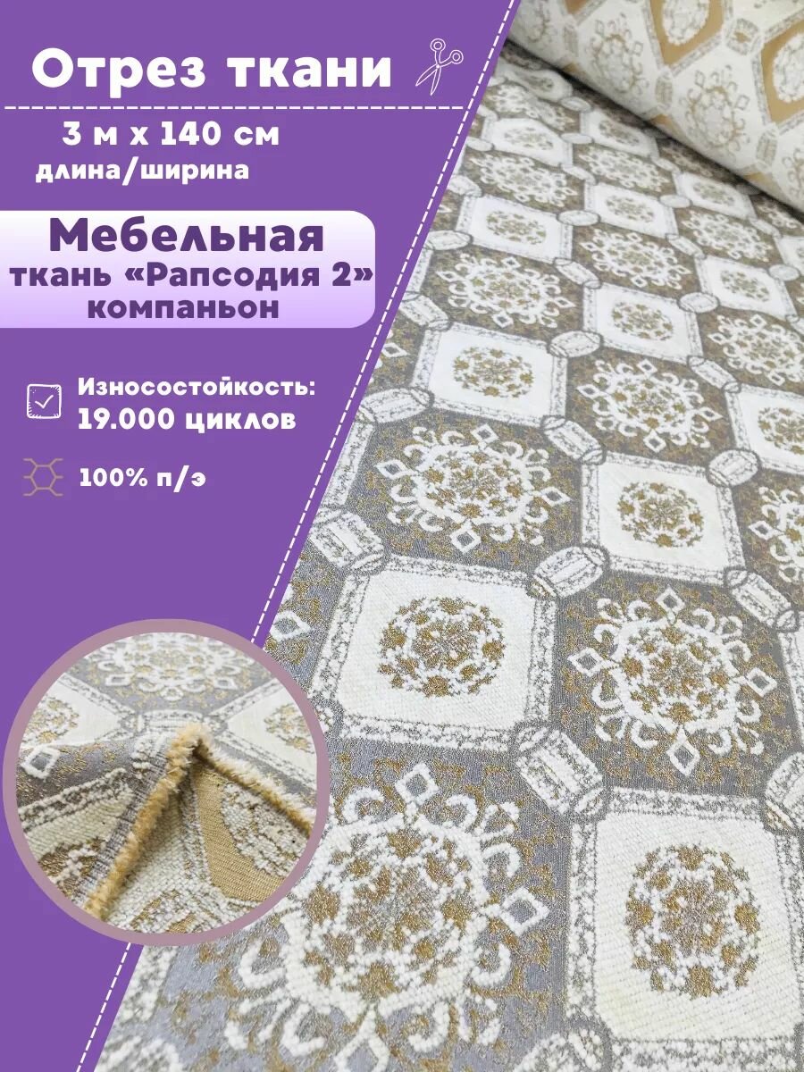 Ткань мебельная Рапсодия компаньон, цв. бежевый, ш-140 см, отрез 3 метра