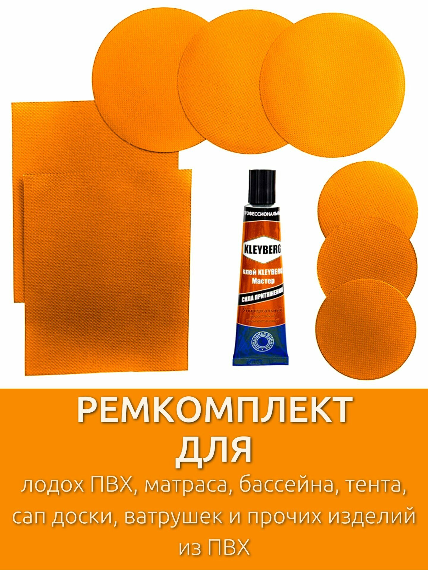 Ремкомплект для ремонта лодок ПВХ, матрасов, бассейнов, сапбордов, ватрушек и прочих изделий из ПВХ. Заплатки + клей водостойкий 30 мл.