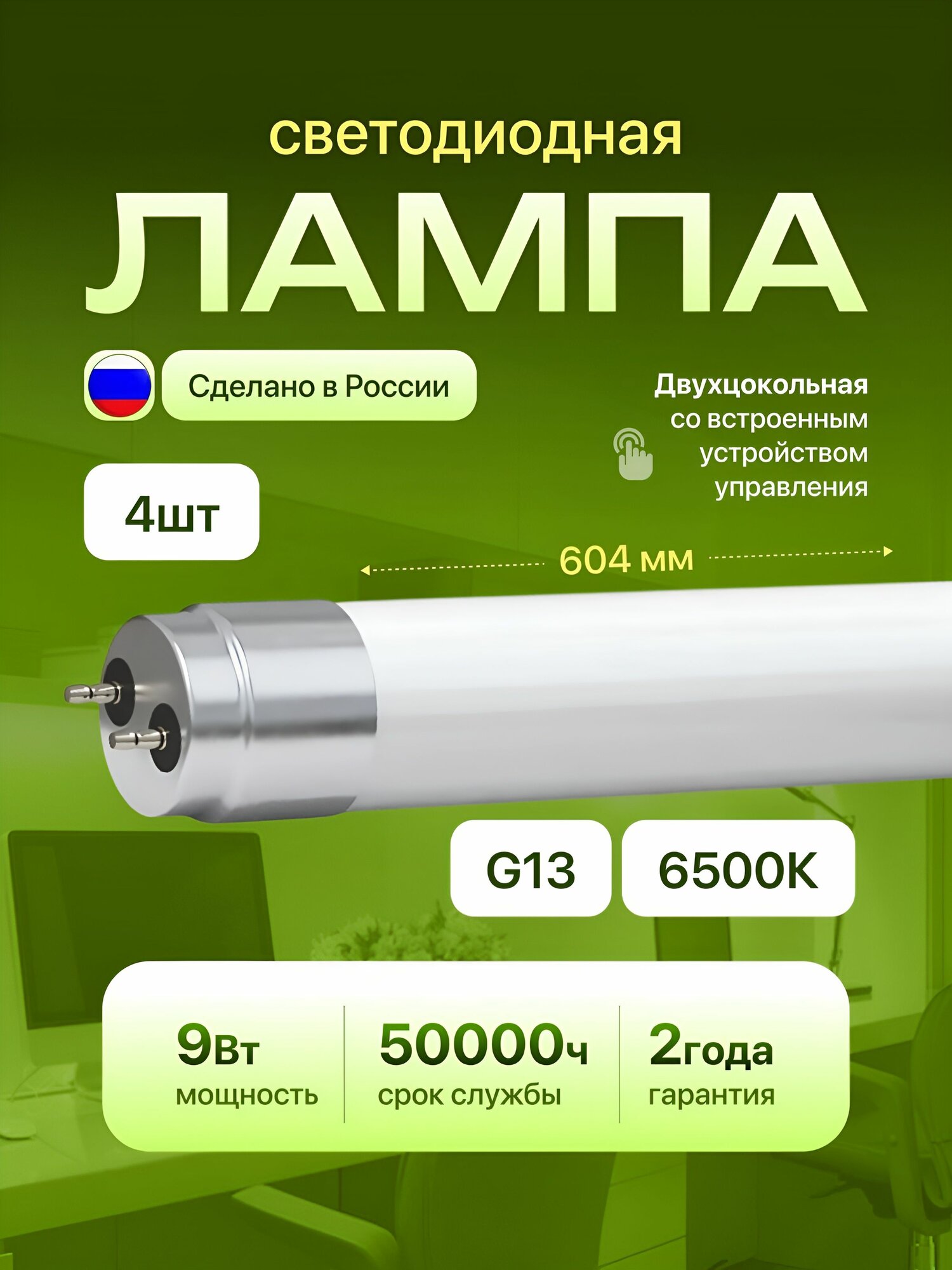 Светодиодная линейная лампа (4 штуки) 9Вт 6500К матовая трубка G13 60см упаковка тубус