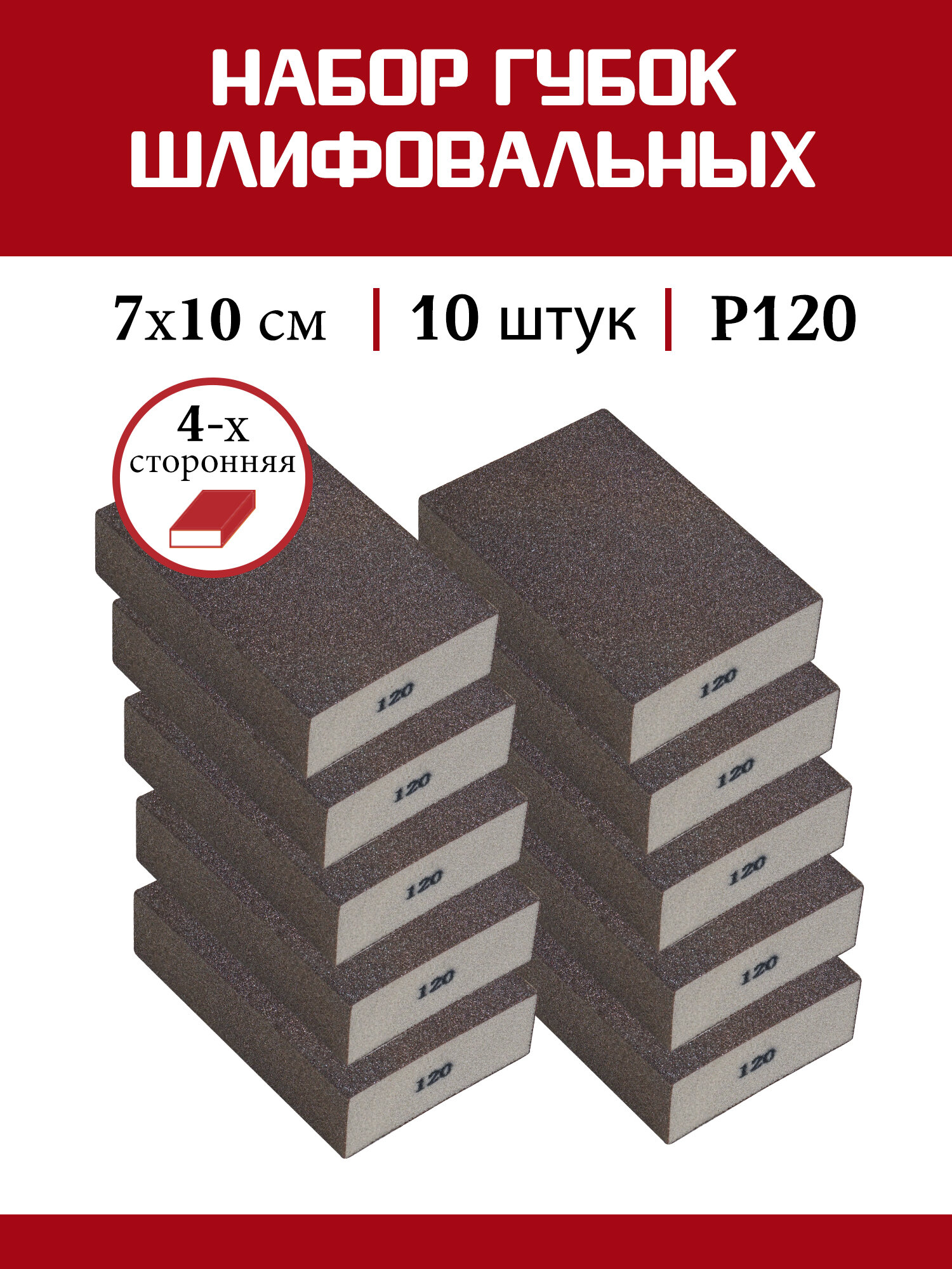 Шлифовальная губка SUNPLUS (4-х ст.) P120 (10 шт.) SPONGE.SGO 4SIDES. P120/10