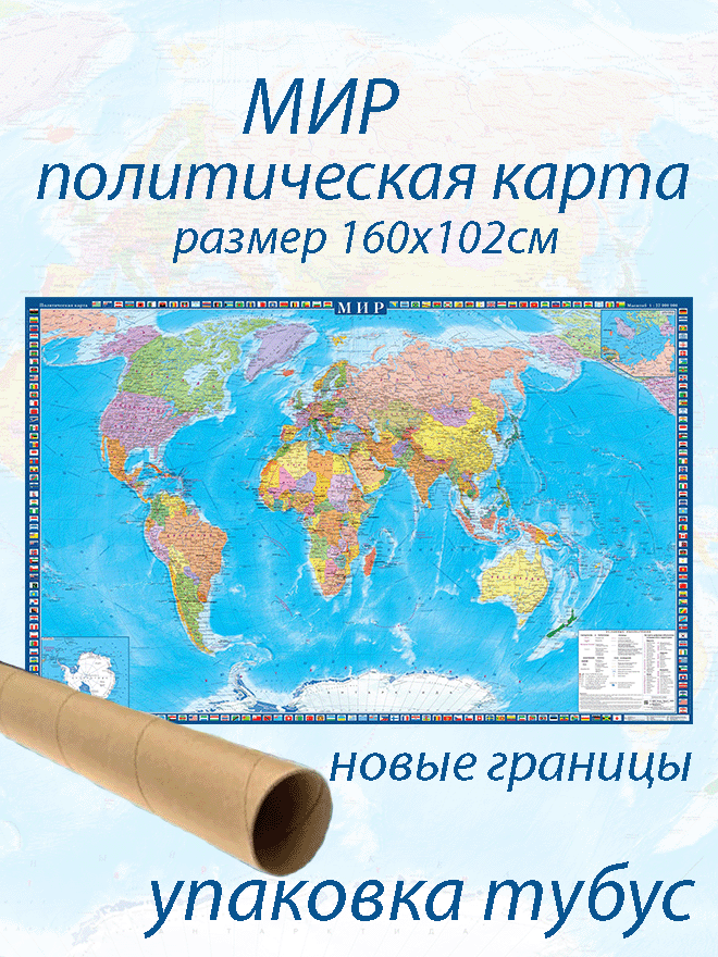 Атлас-принт Настенная политическая карта Мира с флагами стран /размер 160х102см