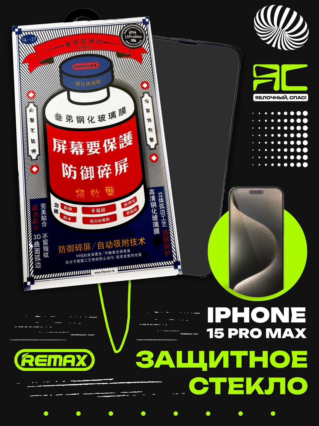 Защитное стекло Ремакс GL-27 на iPhone 15 Pro Max/Айфон 15 Про Макс