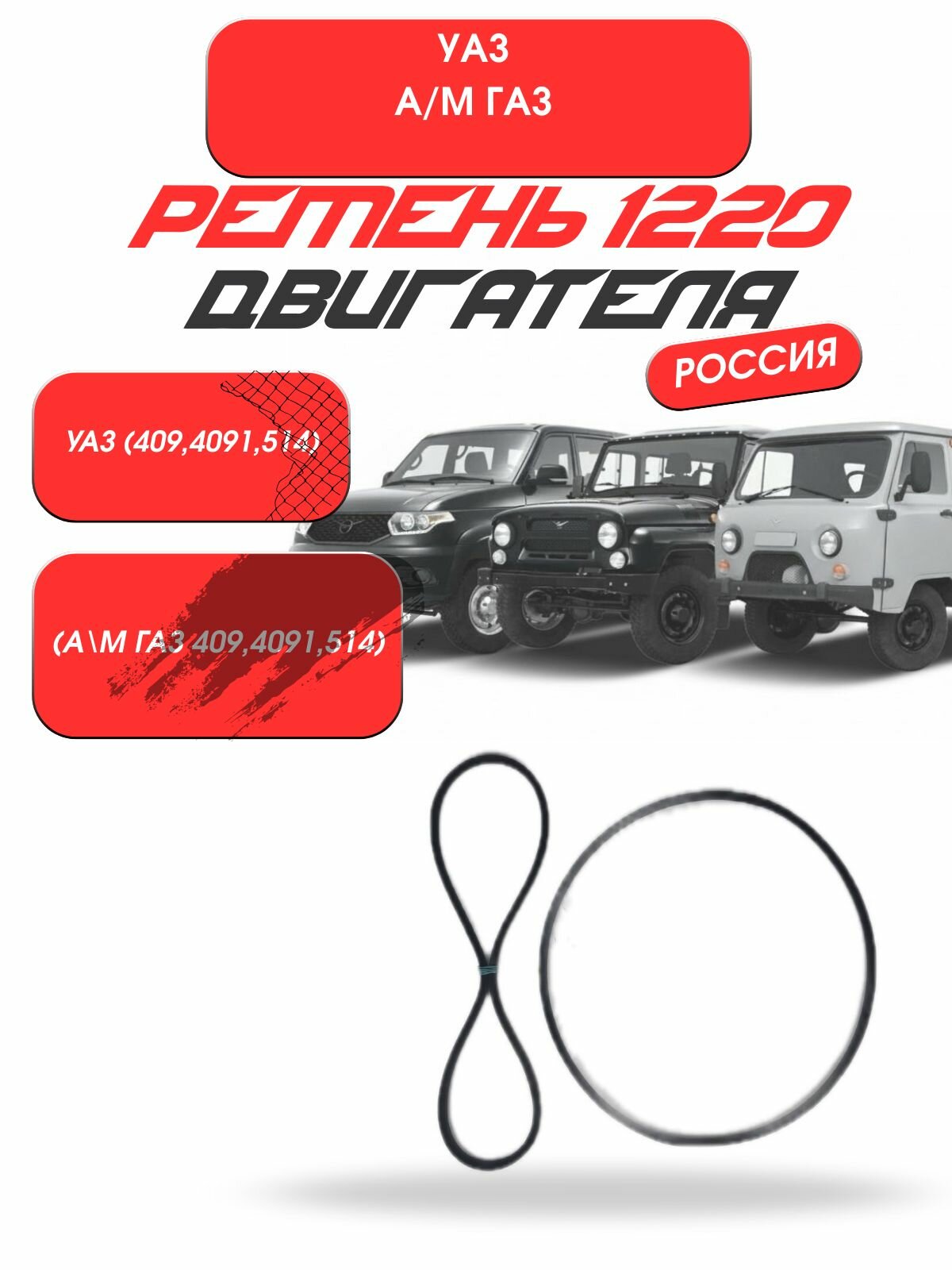 Ремень 1220 двигателя УАЗ (дв.409,4091,514), ГАЗ (дв.406 без ГУР)
