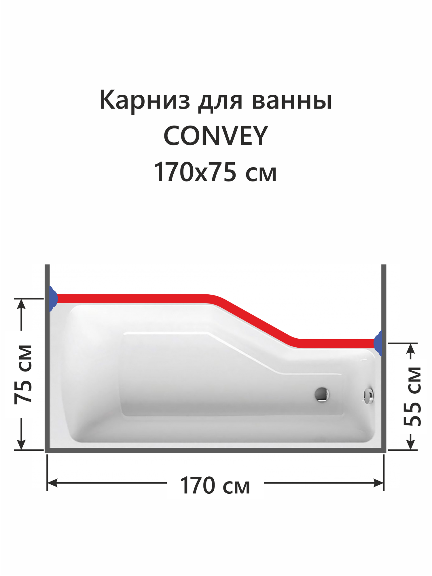 Карниз для ванны Convey 170х75 см (труба 25 мм) усиленный, нержавеющая сталь (штанга для ванной, карниз из нержавейки для душа)