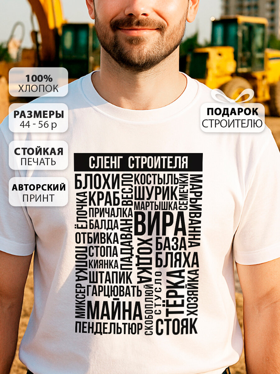 Футболка Сленг строителя
