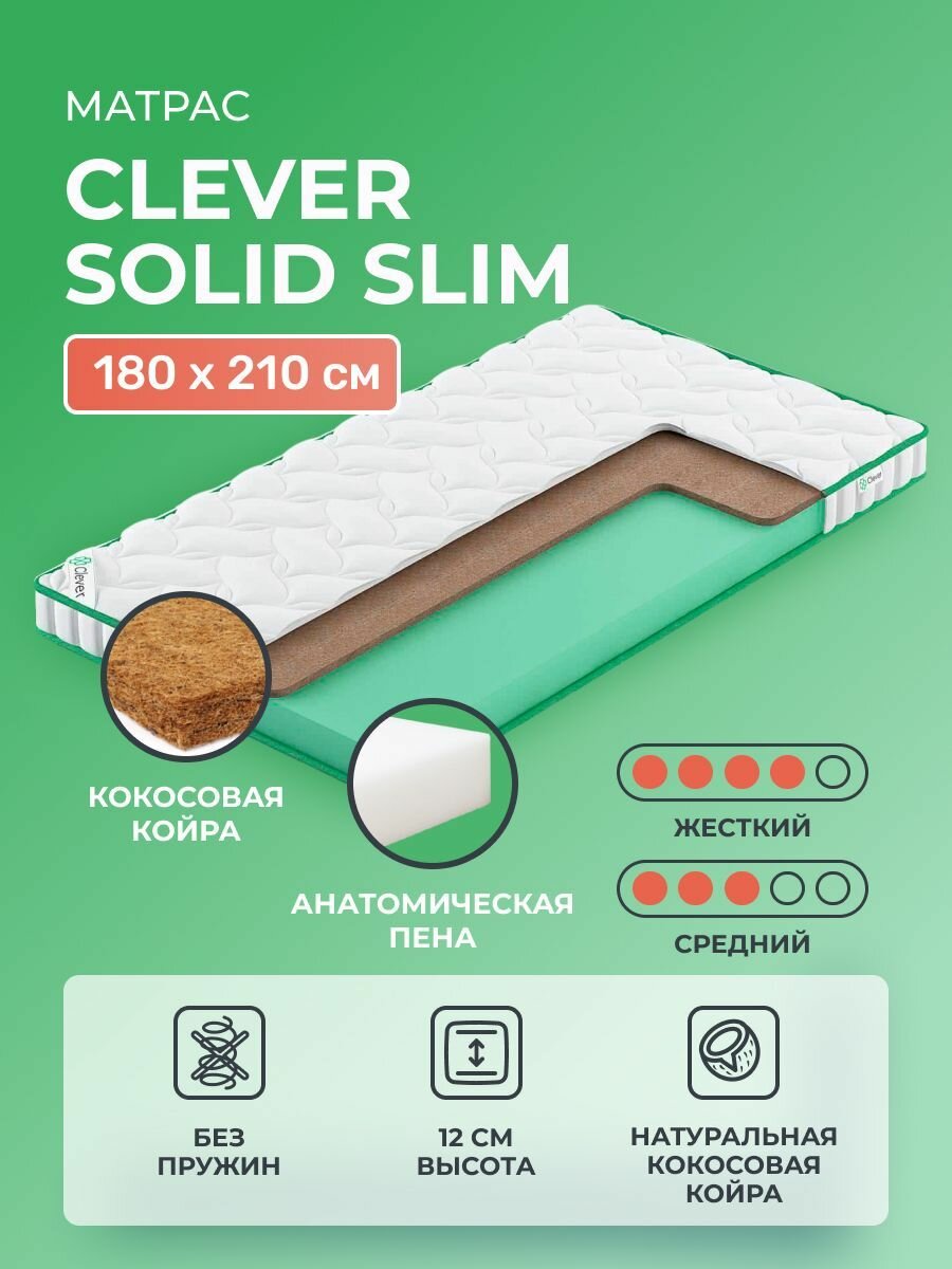 Матрас 180х210 Clever Solid Slim, беспружинный, двусторонний с разной жесткостью, жесткий, cредне-жёсткий, со слоем кокосовой койры, тонкий, двуспальный 210х180