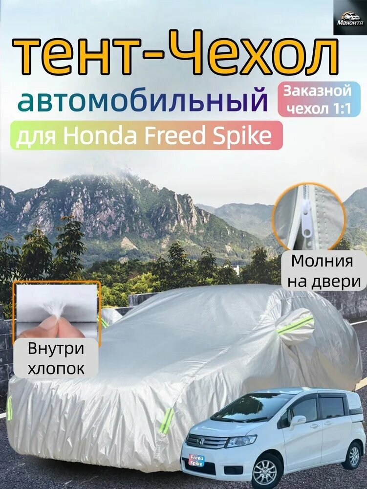 Чехол на автомобиль Honda Freed Spike защищающий от снега, Сгущаться двухслойный с мягкой подкладкой, устойчивый к царапинам, полное покрытие автомобиля, Оксфорд 210D, 1 шт.