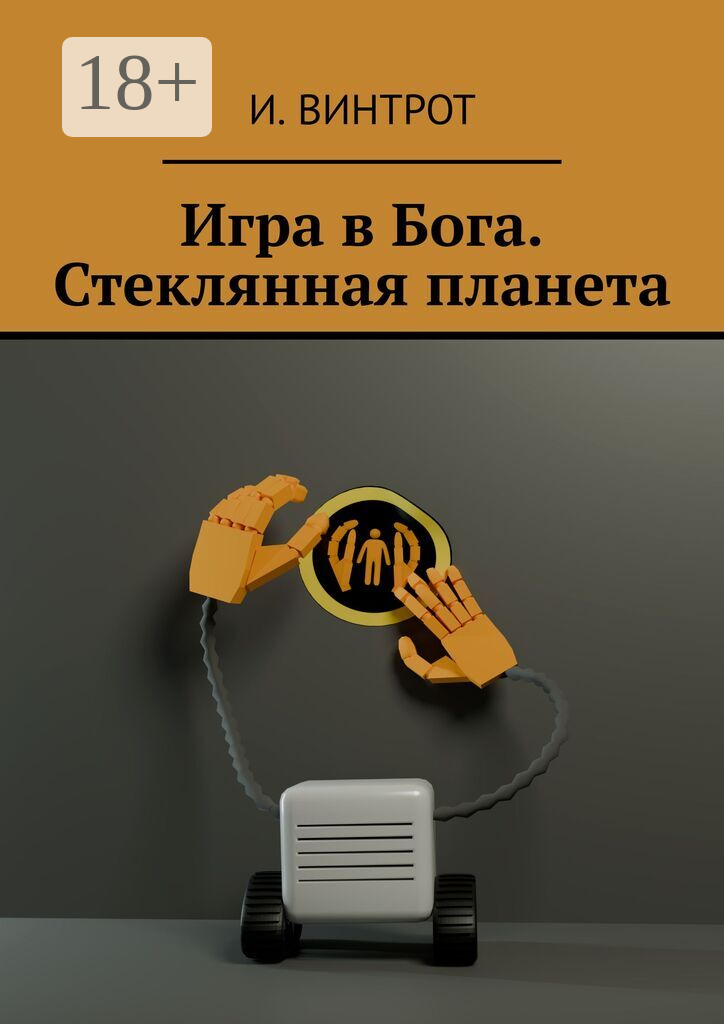 Игра в Бога. Стеклянная планета