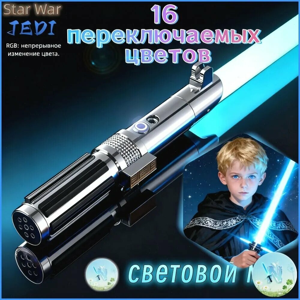 Световой меч, изменение цвета RGB, Звездные войны, игрушка в подарок для мальчика, металлический материал