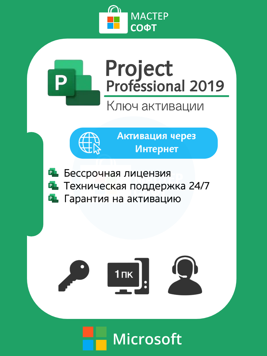 Microsoft Project 2019 Pro (Professional) - Активация онлайн / Ключ активации / На 1 ПК / Бессрочная лицензия / Привязка к железу